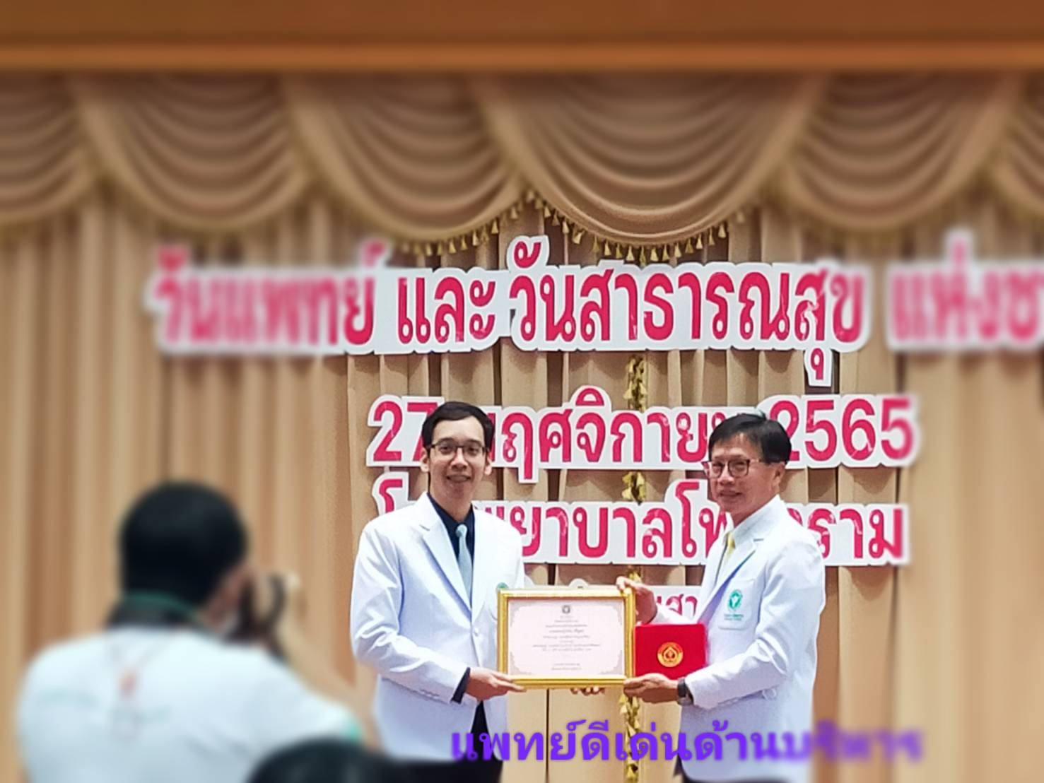 วันแพทย์และวันสาธารณสุขของประเทศไทย – Photharam General Surgery Clinic