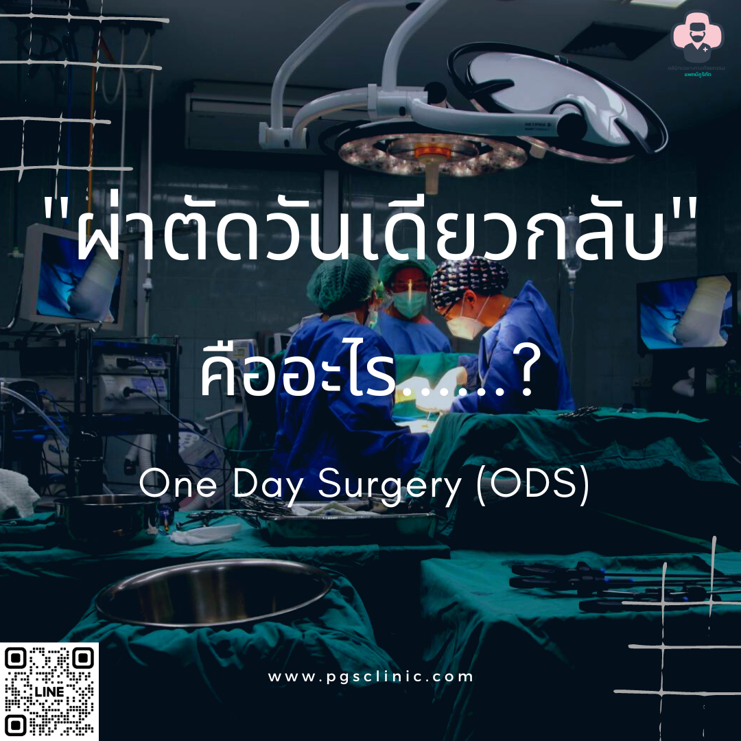 ความรู้ทั่วไป – Photharam General Surgery Clinic